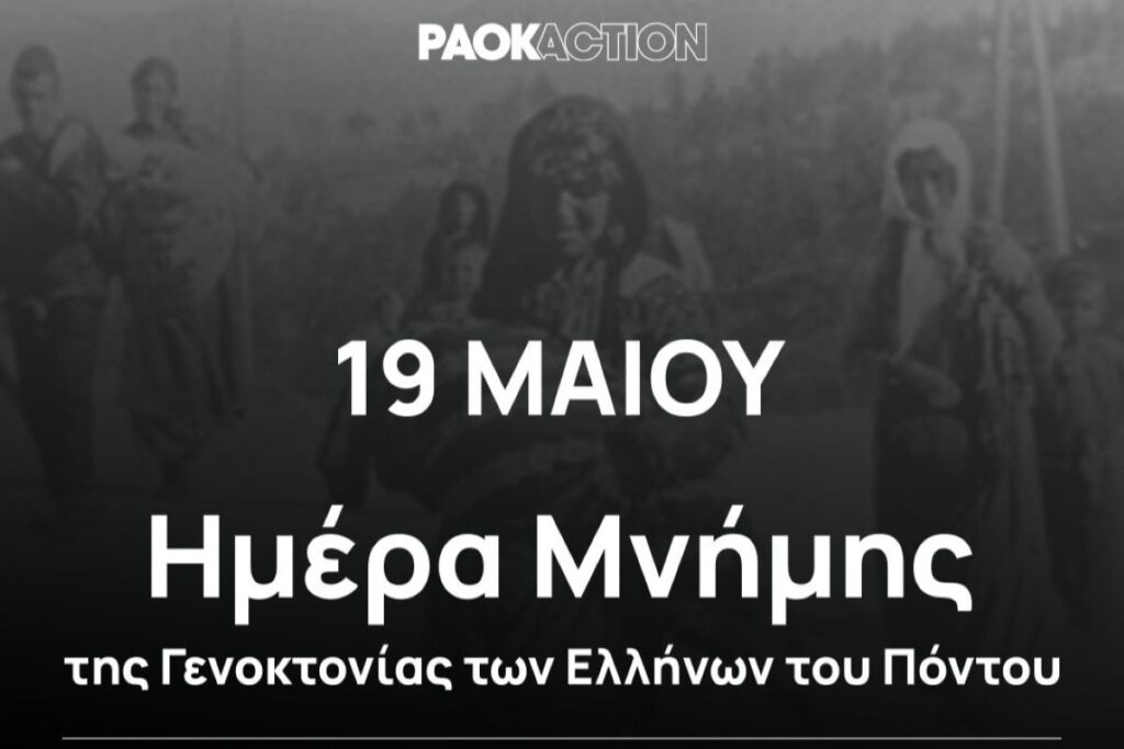 Η ανάρτηση της ΠΑΕ για την ημέρα μνήμης για τη γενοκτονία των Ποντίων ...