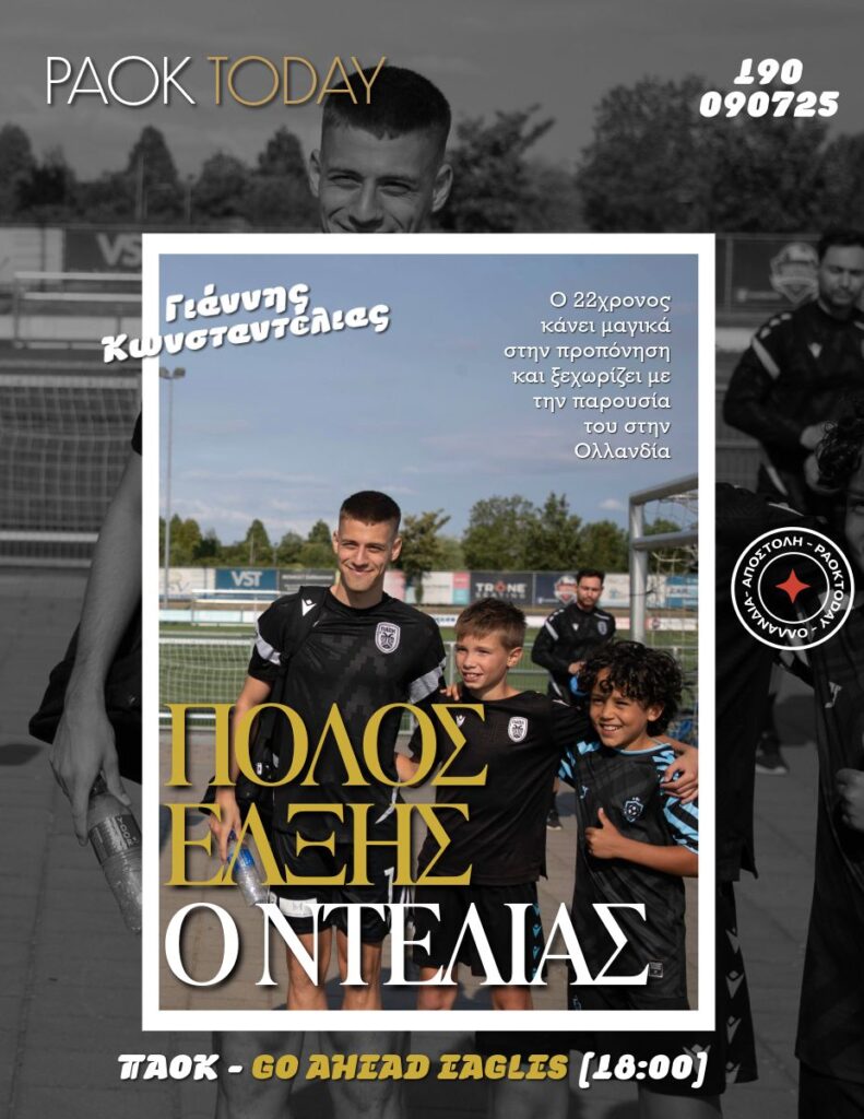 Το κανάλι που θα δείξει το φιλικό ΠΑΟΚ-Go Ahead Eagles - PAOK TODAY