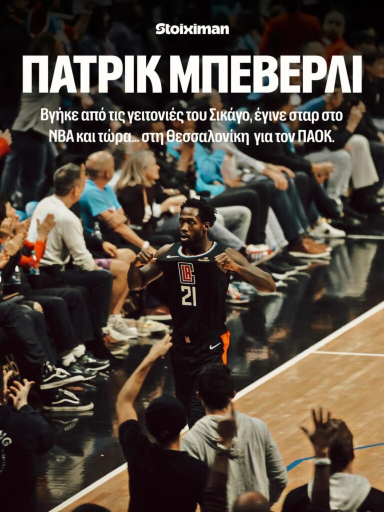 ΔΕΙΤΕ ΕΙΚΟΝΕΣ και VIDEOS: Το αφιέρωμα για τον Πάτρικ Μπέβερλι του ΠΑΟΚ ...